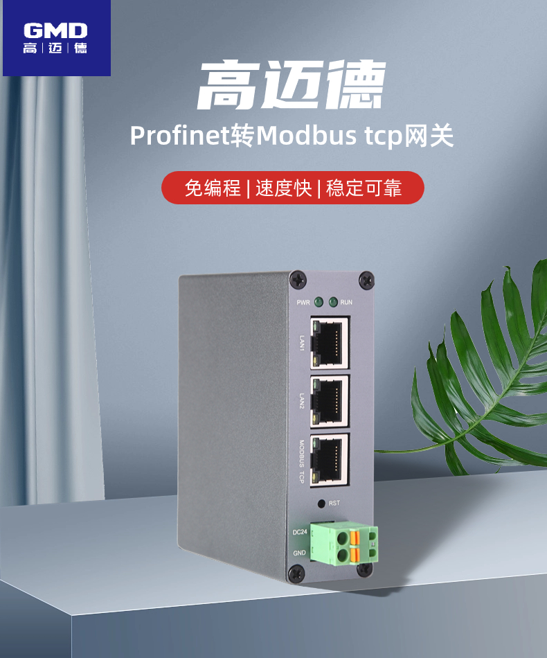 Profinet转modbus tcp_佛山市高迈德官网