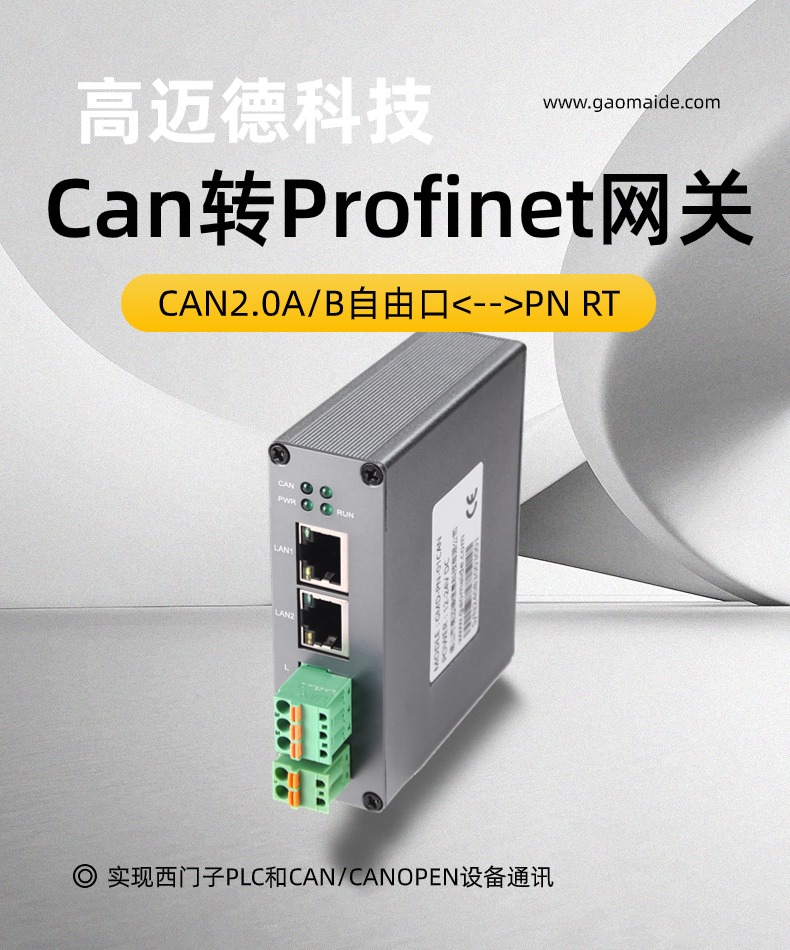 can自由口转Profinet网关_佛山市高迈德官网